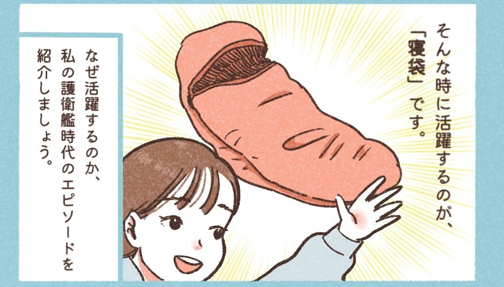 「寒い季節」の災害に…コレも備えておいて！元自衛隊員が推薦する”寝袋”、その理由は｜東日本大震災から学ぶ、元自衛隊員が描く“こころの防災”#11｜Sitakke【したっけ】