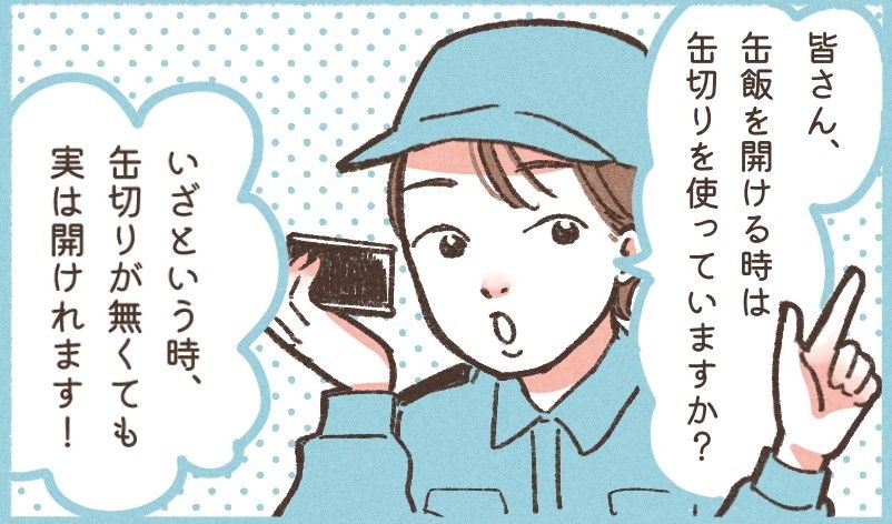 缶切りを使わずに缶を開けるコツって？元自衛隊員が伝える”もしも”のときの防災ライフハック ｜東日本大震災から学ぶ、元自衛隊員が描く“こころの防災”#17｜Sitakke【したっけ】