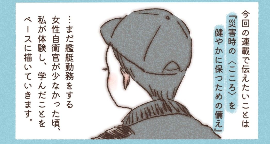 「女性の隊員の数はわずか...」東日本大震災の支援を経験した私が、いま伝えたいこと｜元・自衛隊員が描く“こころの防災”#1｜Sitakke【したっけ】