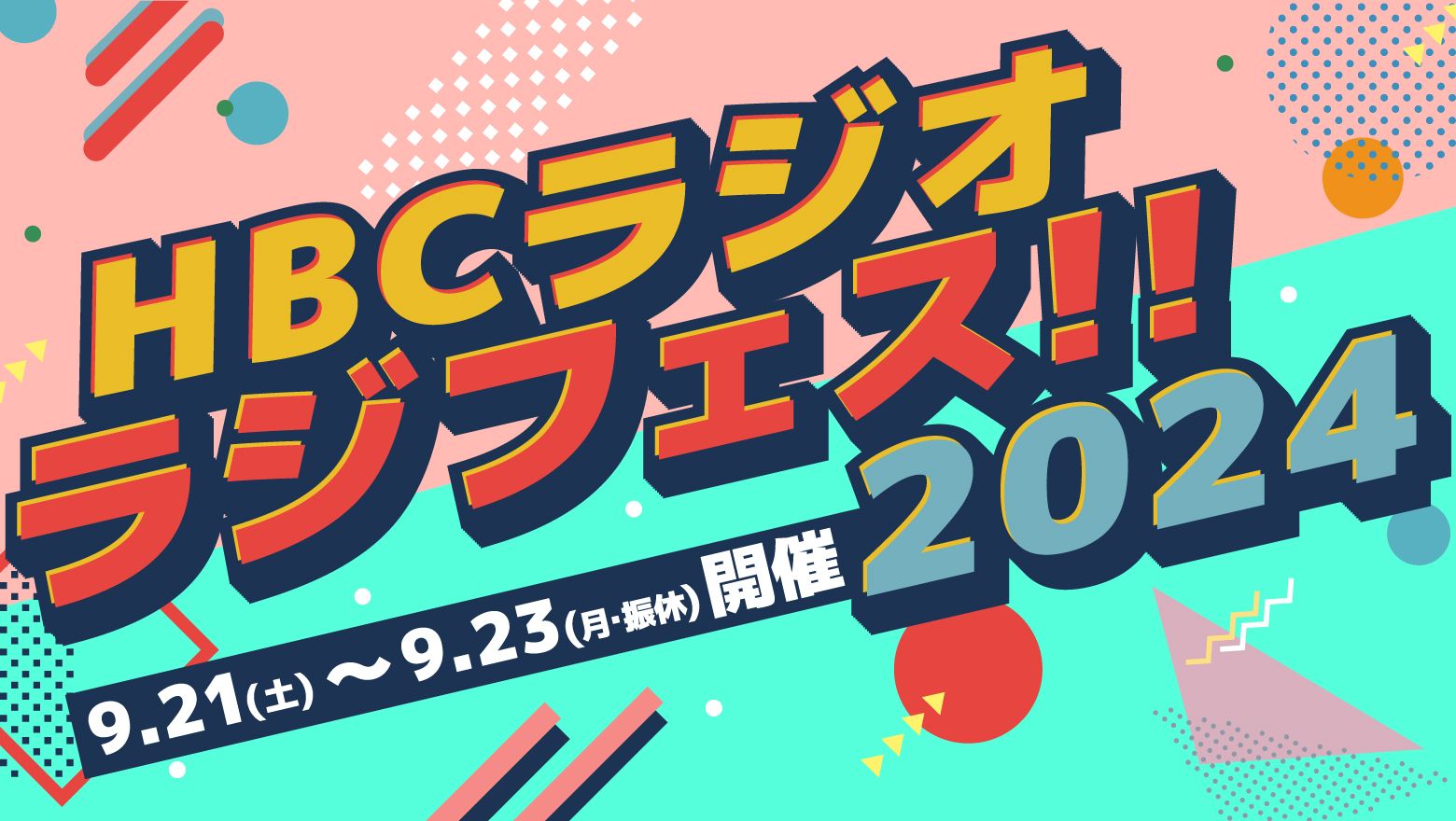 HBCラジオイベント情報｜HBC北海道放送