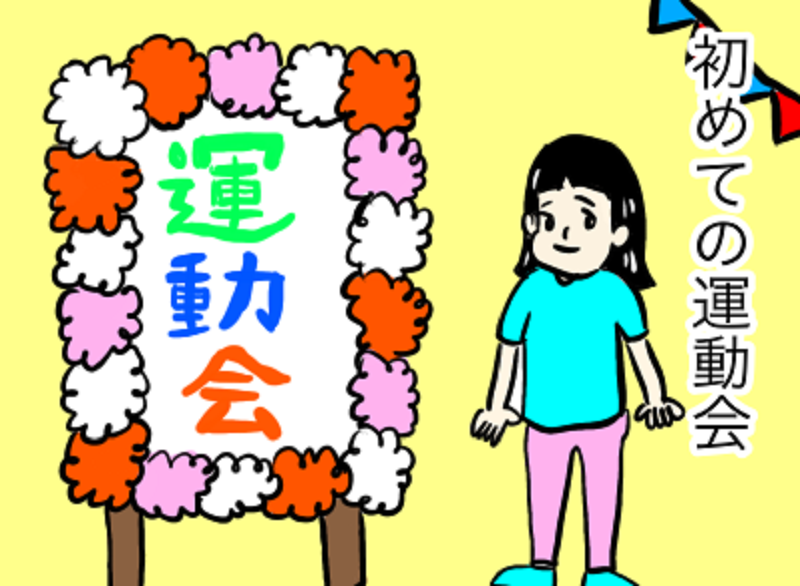 【漫画】「ウサイン・ボルトより早いかも？」我が子の初めての運動会｜田村次郎の「パパはギタリスト③」｜Sitakke【したっけ】