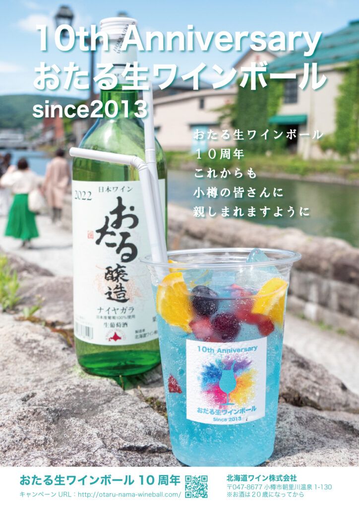 10周年秘話！絶対飲んでほしい小樽のご当地カクテル「おたる生ワインボール」｜Sitakke【したっけ】