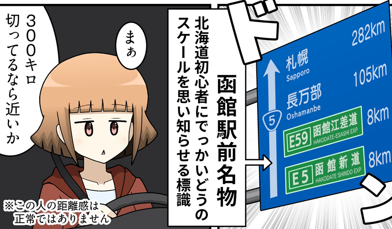 【漫画】稚内から札幌に引っ越したら函館が近くなった？（300キロ弱）ので、北海道の最南端をドライブしてみた【しろまるドライブ⑦】｜Sitakke【したっけ】