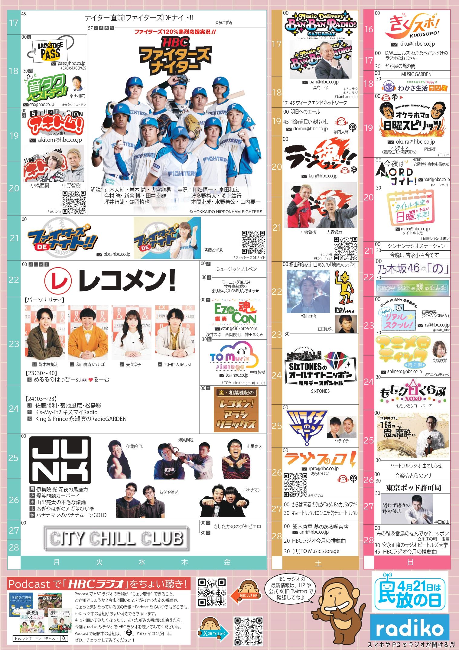 HBCラジオからのお知らせ｜HBC北海道放送