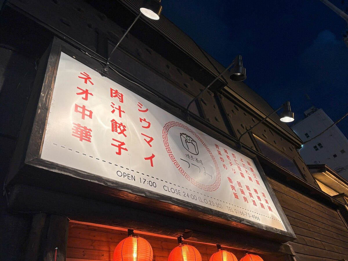 パリッもっちり！おいしい餃子が楽しめる、子連れOKな居酒屋3選【旭川市】｜Sitakke【したっけ】