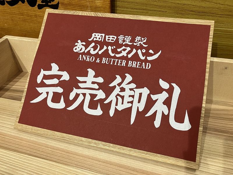 【初日は30分で完売！】きょう7日から札幌に登場 「あんバター」のパンにスイーツ／期間限定｜Sitakke【したっけ】