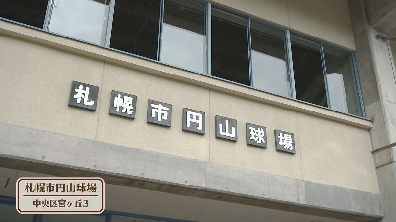 【札幌の老舗】創業59年 球児・野球ファンに愛される！球場にある特別な食堂とは【札幌中央区】｜Sitakke【したっけ】