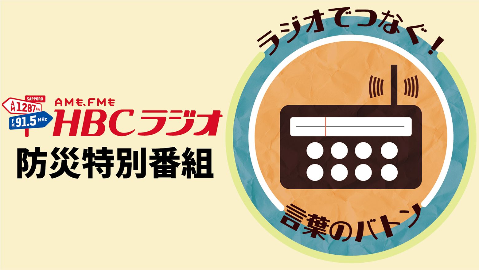 HBCラジオからのお知らせ｜HBC北海道放送