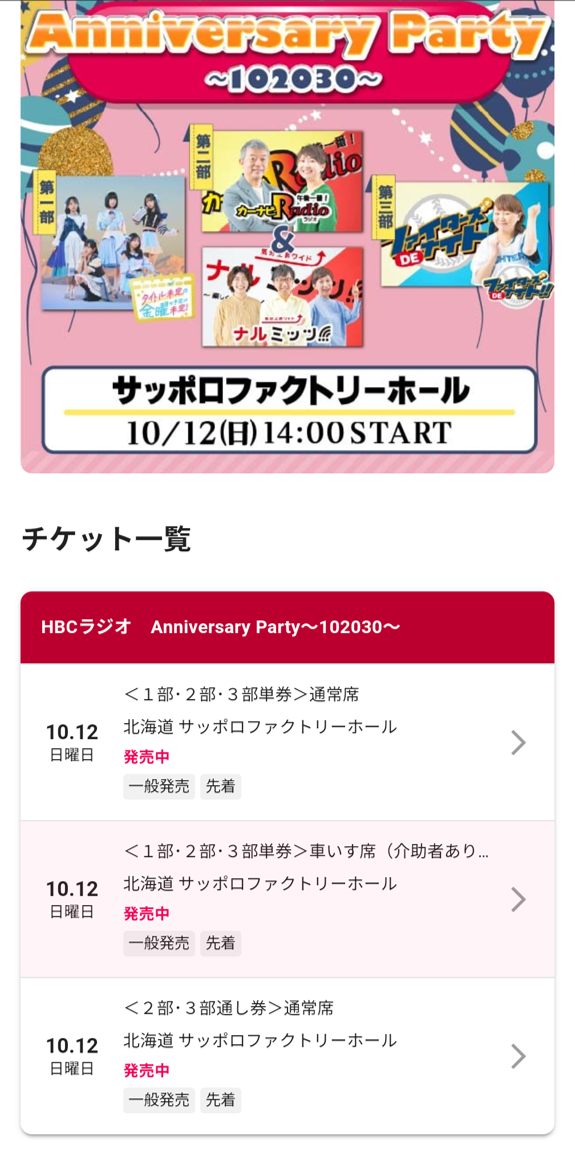HBCラジオ Anniversary Party～102030～｜HBC北海道放送