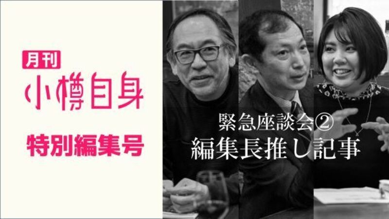 【月刊小樽自身 特別編集号】緊急座談会②編集長推し記事｜Sitakke【したっけ】