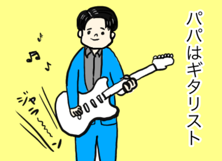【新連載】パパと娘のほっこり日常漫画♡HAMBURGER BOYS 田村次郎が描く「パパはギタリスト」｜Sitakke【したっけ】