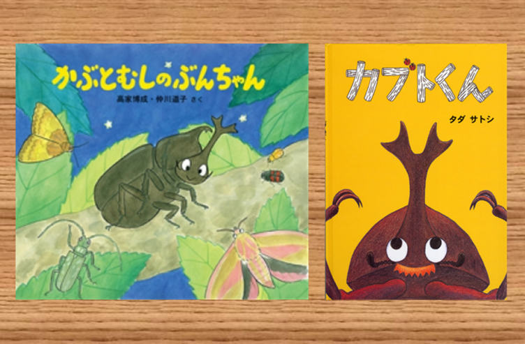 あなたはカブトムシ派？クワガタ派？昆虫がもっと好きになる絵本【4選】#今月の絵本通信Vol.13｜Sitakke【したっけ】