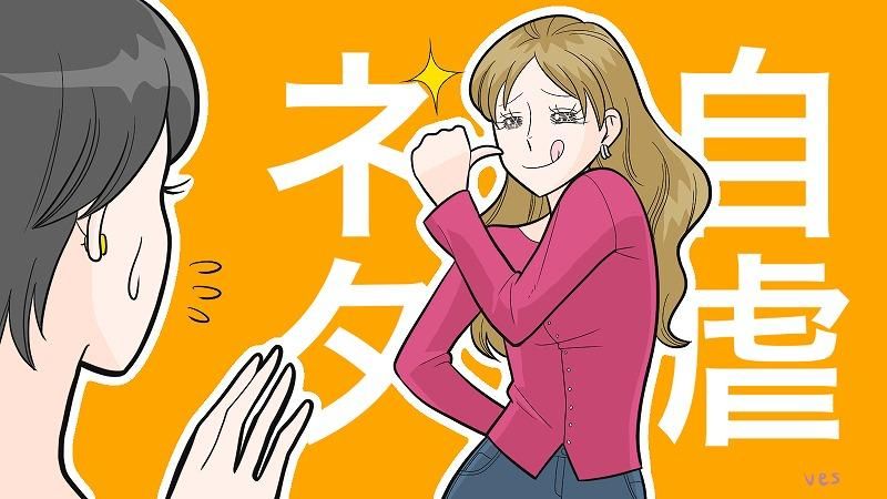 ついつい「自虐ネタ」に走る気持ち、わかりすぎるけど…これから大事にしたいキーワードをアドバイス｜Sitakke【したっけ】
