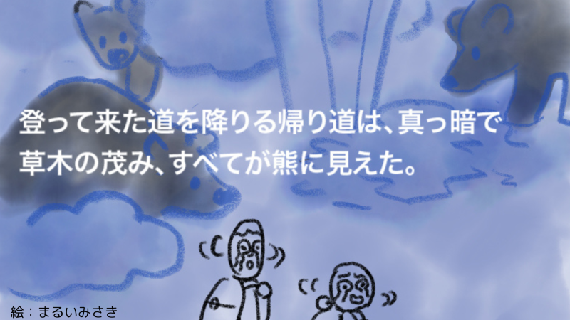 「すべてがクマに見える」真っ暗な山道、クマの鳴き声…夫婦は無事に帰れるのか【実話マンガ③】｜Sitakke【したっけ】