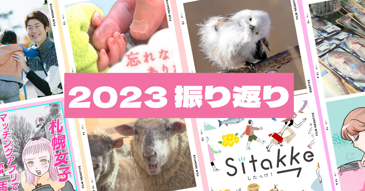 ことし、最も多く読まれた記事は？Sitakke2023年人気記事ランキング振り返り｜Sitakke【したっけ】