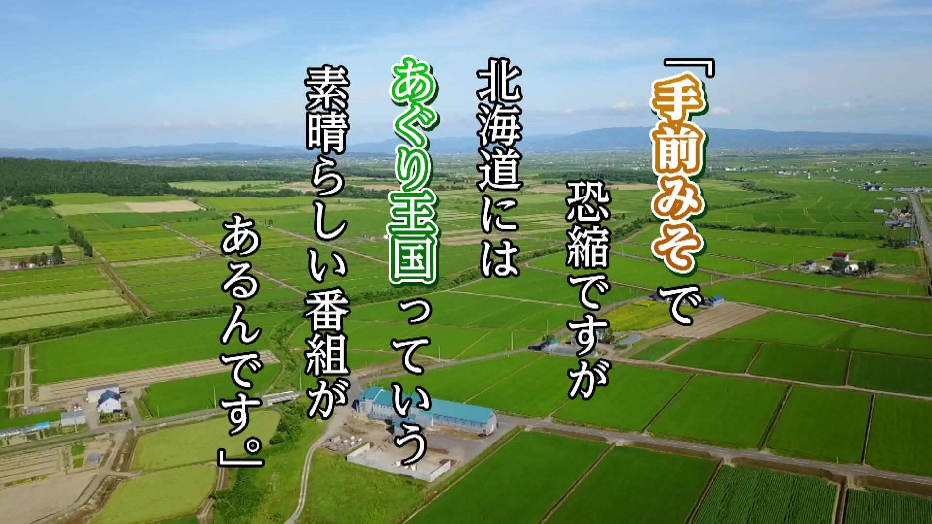 あぐり王国北海道NEXT｜HBC北海道放送