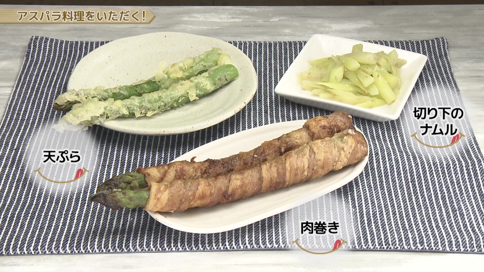 「一番好きな野菜になった！」生命力あふれる北海道のアスパラレシピ｜あぐり王国北海道NEXT｜Sitakke【したっけ】