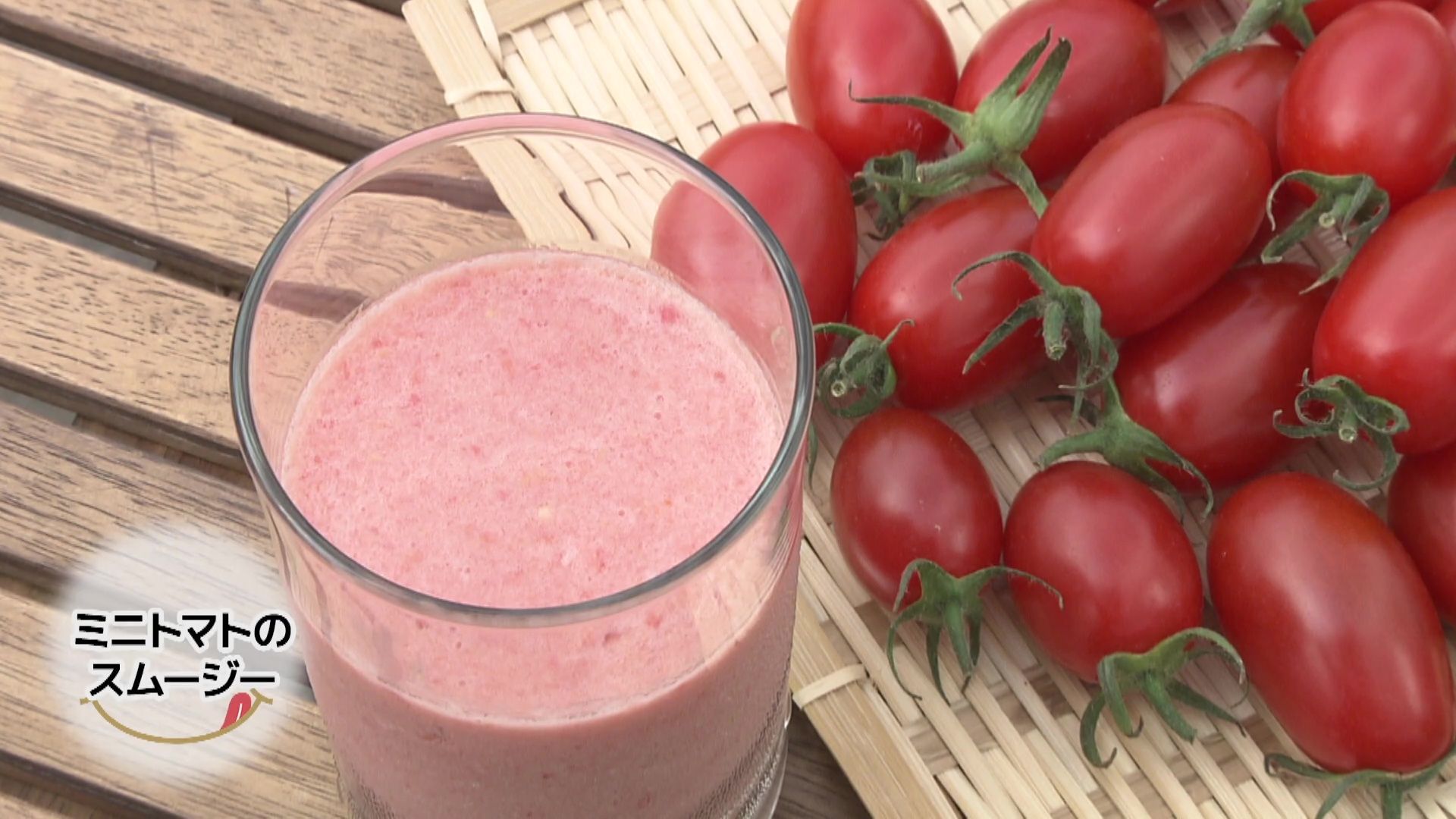 【レシピ】トマトが苦手な人にも！手軽に作れるミニトマトをつかったスムージー｜Sitakke【したっけ】